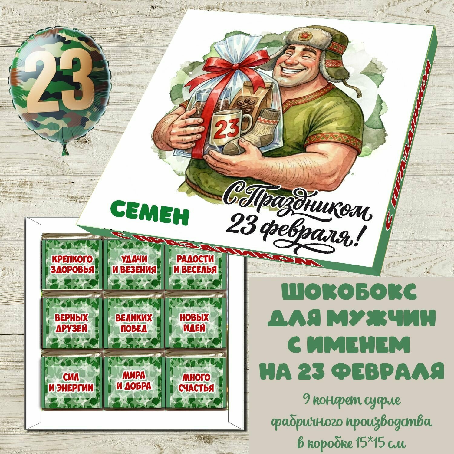 Подарочный набор конфет с именем Семен на 23 февраля. шокобокс именной Семен. сыну/внуку/мужу на 23 февраля. 9 конфет. 1 коробка