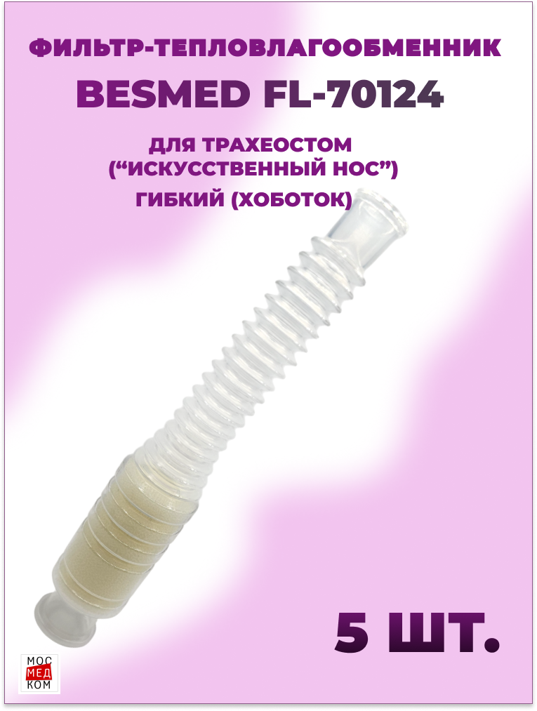 Фильтр-тепловлагообменник BESMED FL 70124 для трахеостом ("Искусственный нос") гибкий (хоботок), 5 шт.