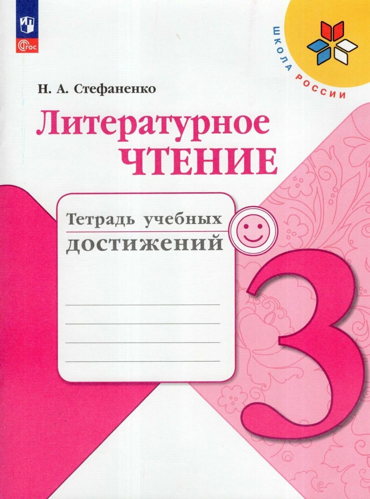 Рабочая тетрадь Просвещение Литературное чтение. 3 класс. Для учебных достижений. К ФП 22/27. 2025 год, Н. Стефаненко