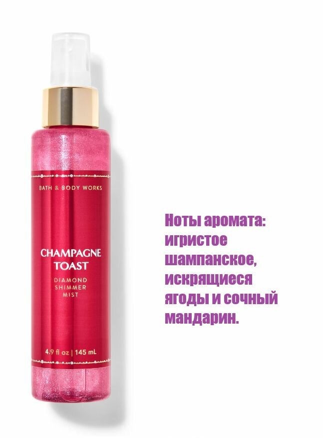 Bath and Body Works спрей для тела шиммер с блестками Champagne Toast (145мл)
