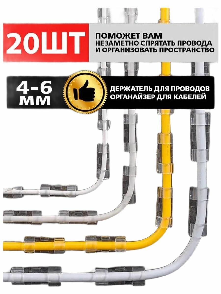 Набор держателей для проводов 4-6 мм , самоклеящийся крепеж-органайзер для кабеля и шнуров,(20 шт.), прозрачный