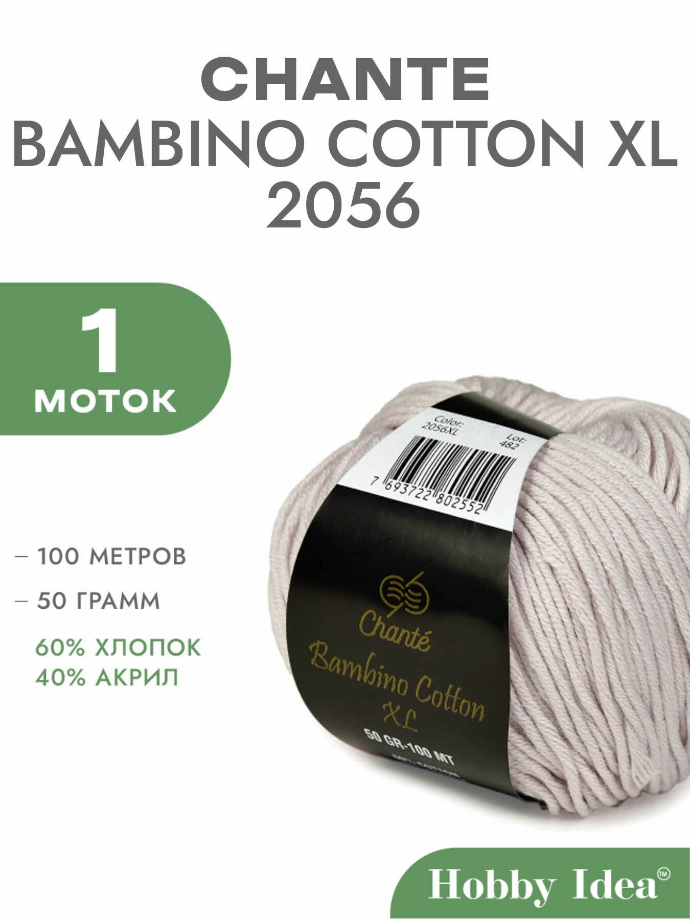 Пряжа Chante Bambino Cotton XL 2056 Пудра 1 моток (Нить летняя Шанте Бамбино Коттон ХЛ)