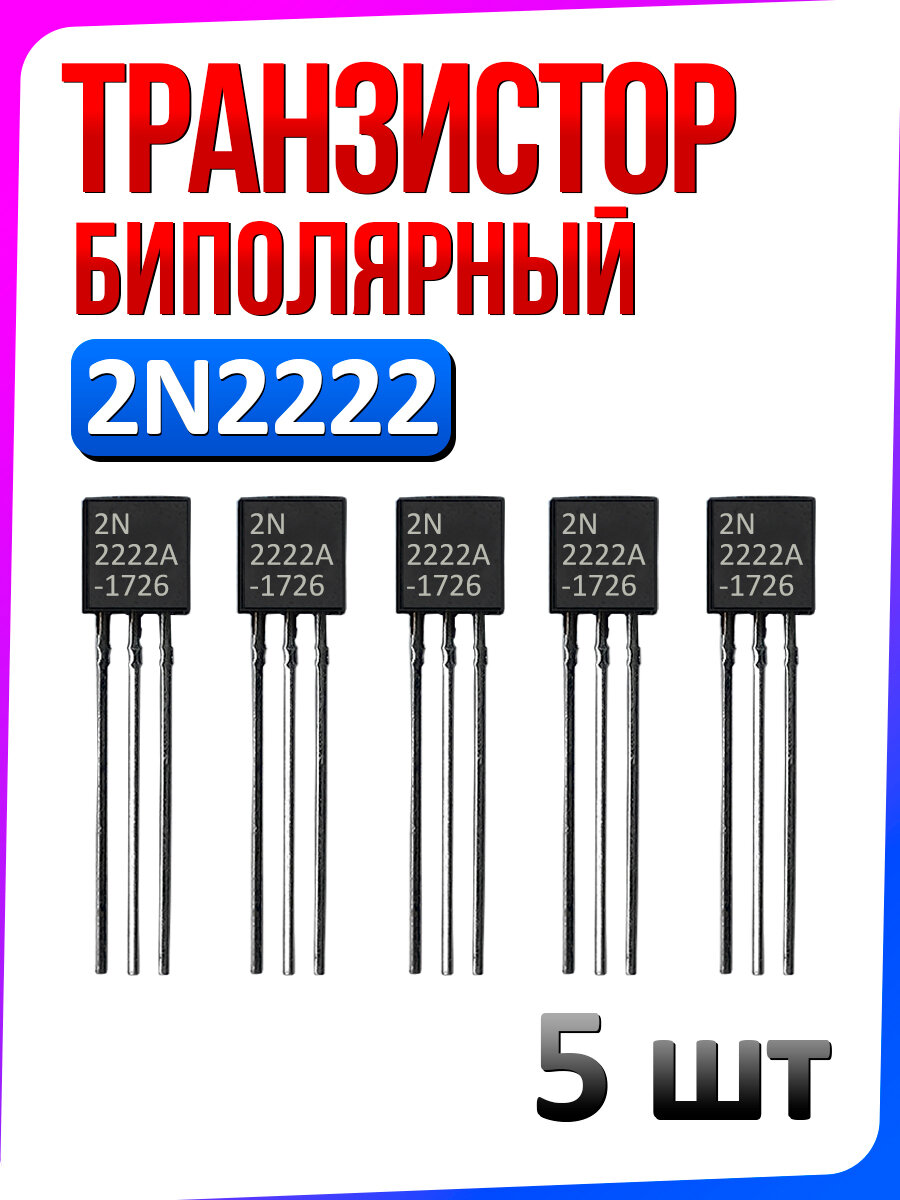 2N2222 Биполярный транзистор 5 шт