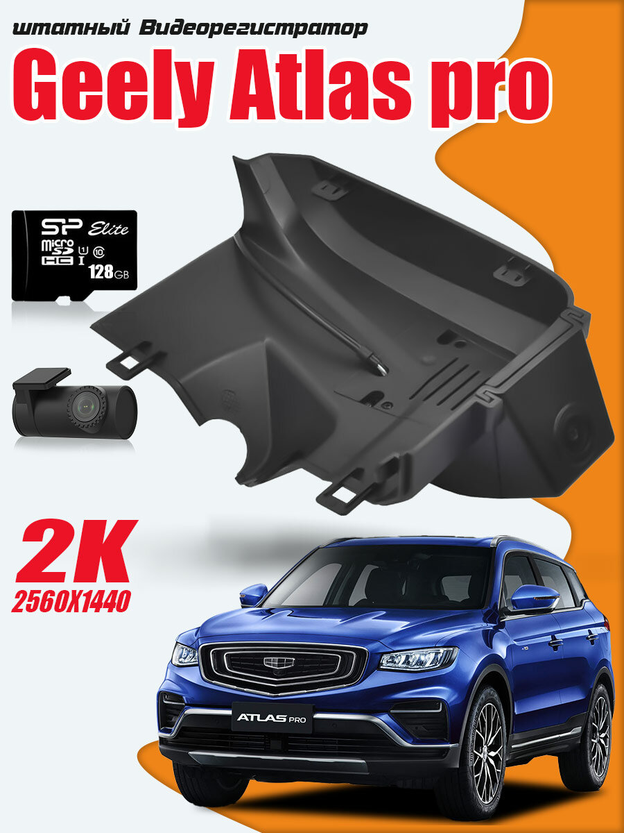 Видеорегистратор Geely Atlas pro,2K QHD С 128G Карта памяти С камерой заднего вида С WiFi
