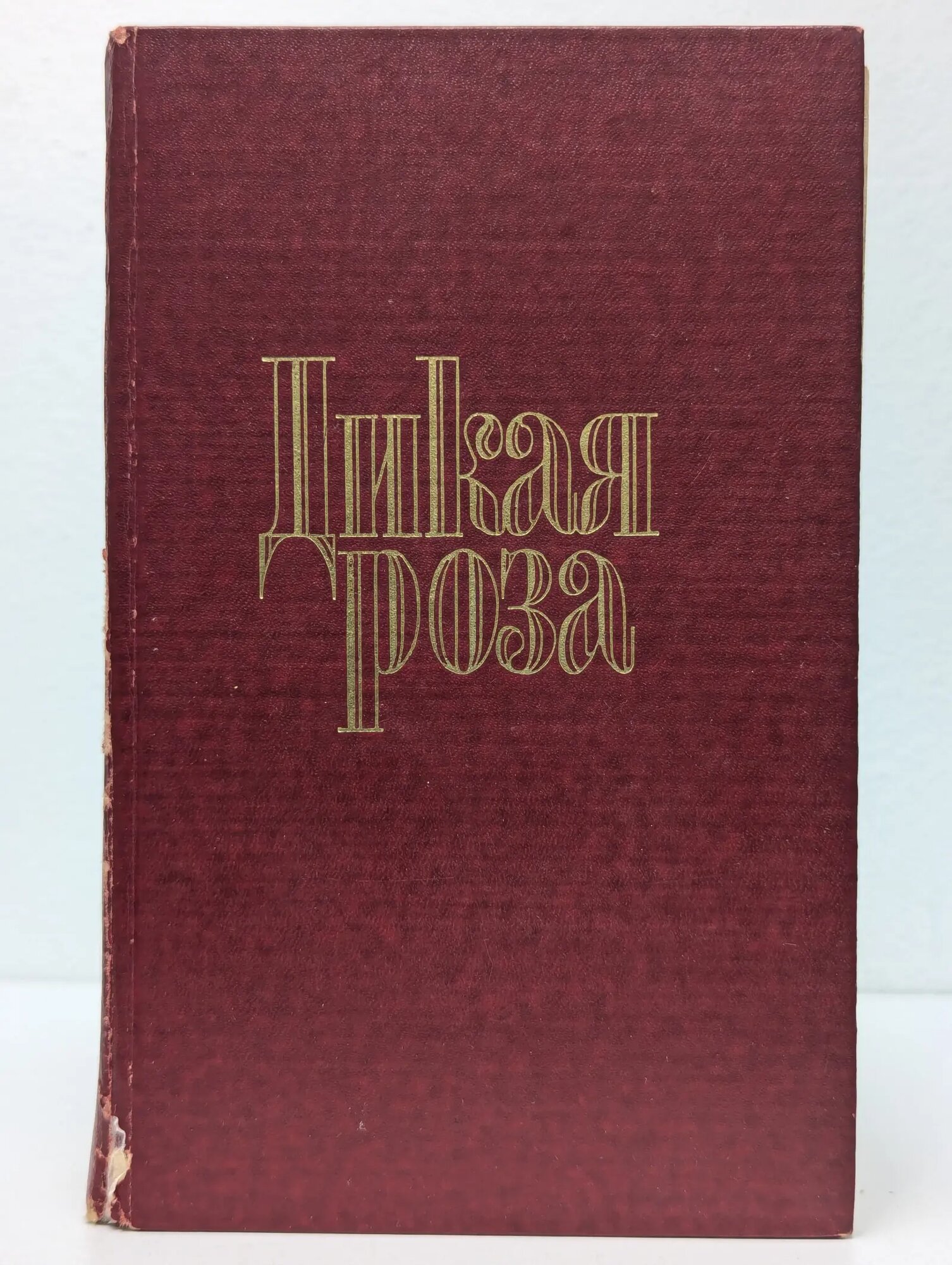 Дикая Роза Альварес Альберто 1994
