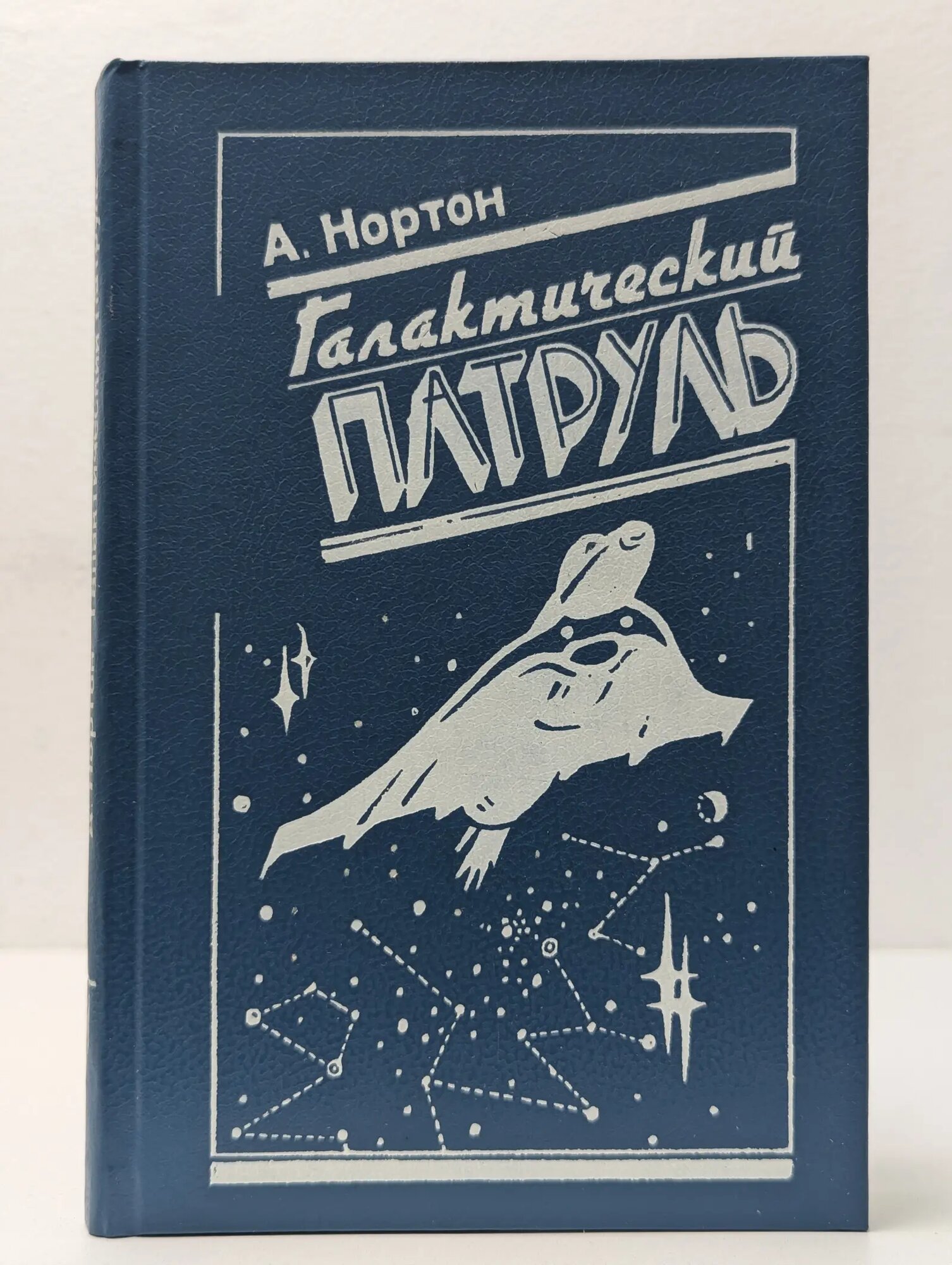 Галактический патруль Нортон Андрэ 1991