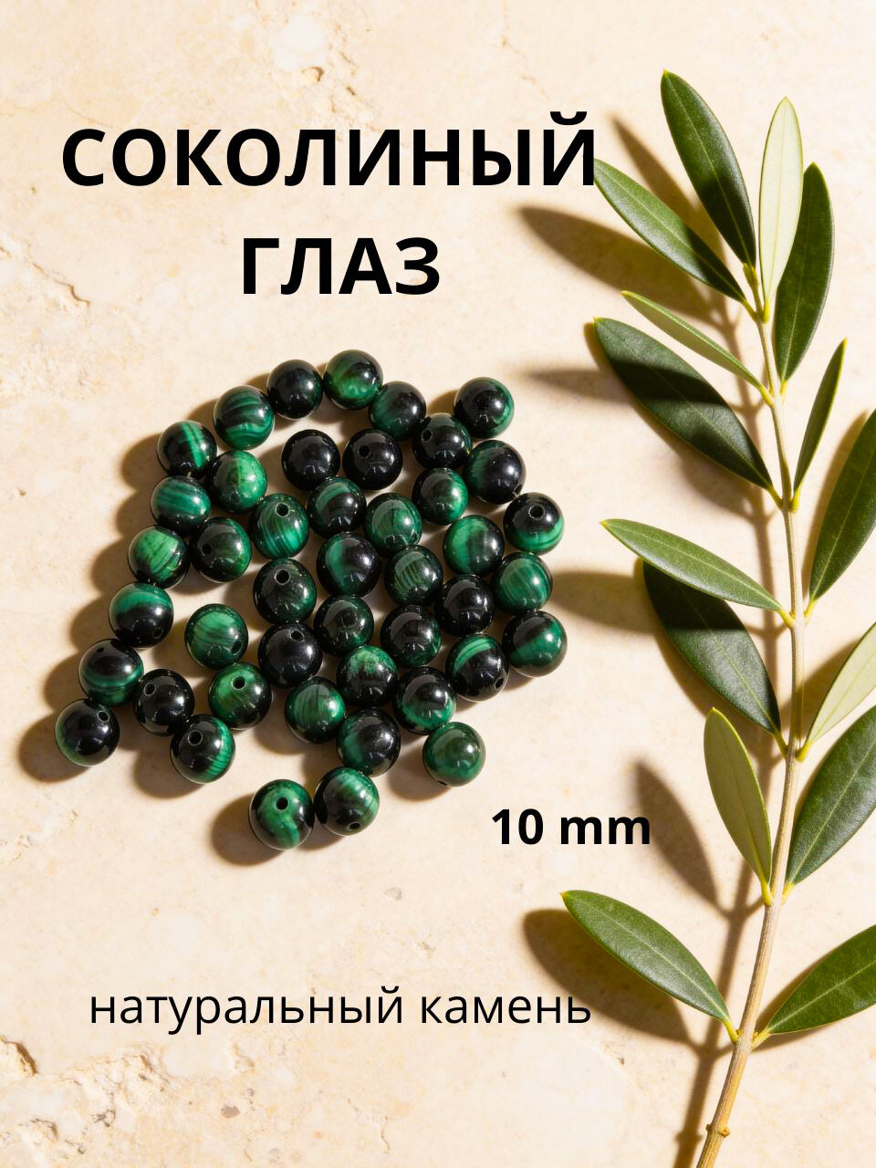 Соколиный глаз 10 mm Натуральный камень Бусины для создания украшений