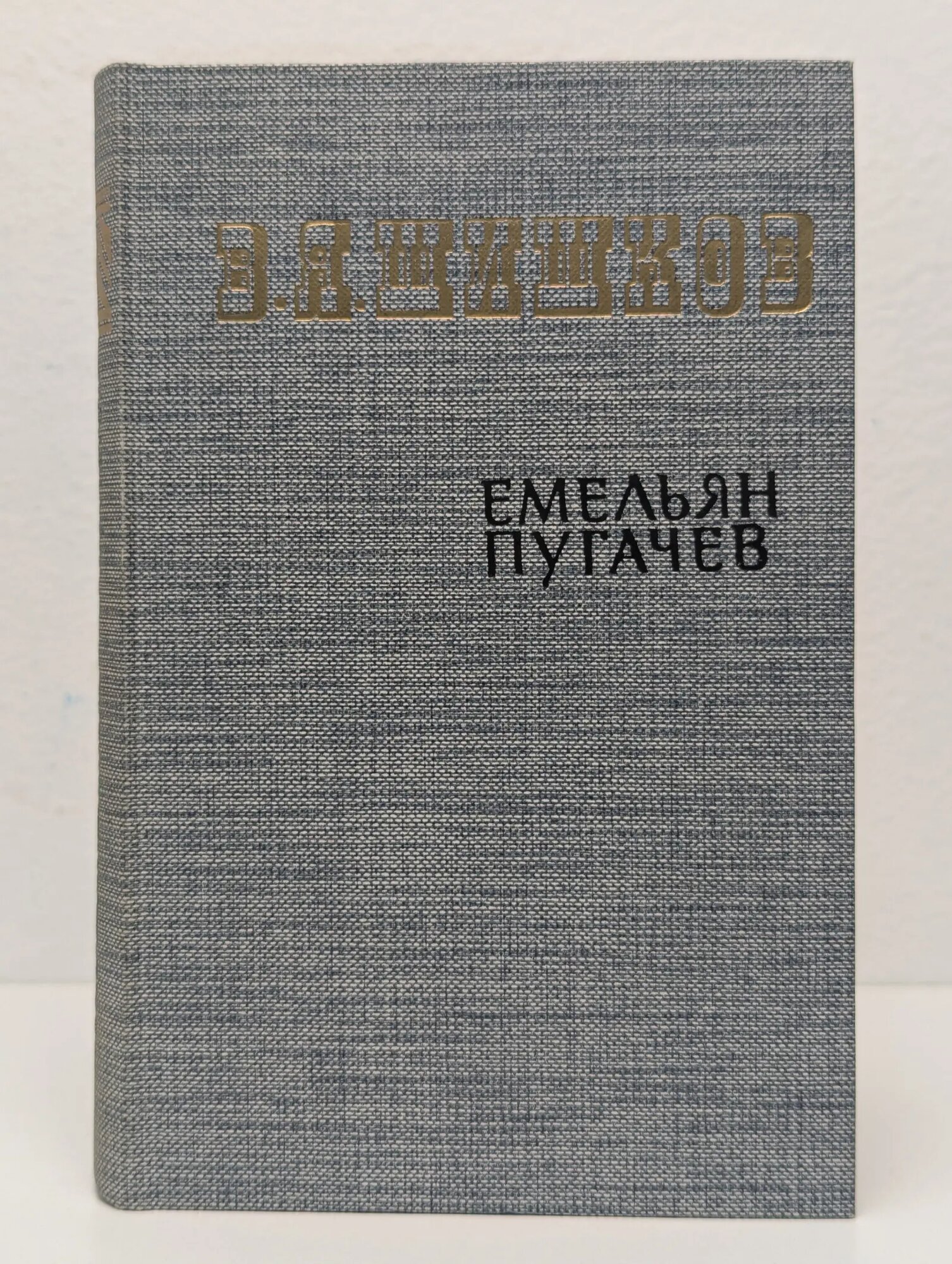 Емельян Пугачёв. Историческое повествование. Книга 3 Шишков Вячеслав Яковлевич 1985