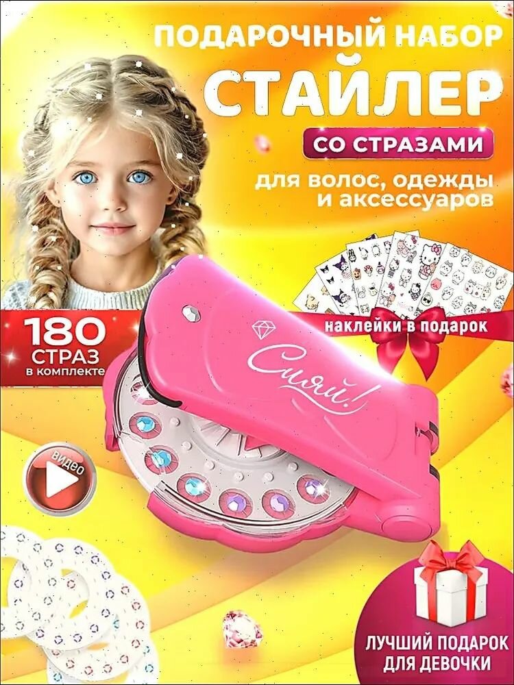 Подарочный набор для девочки Стайлер со стразами универсальный