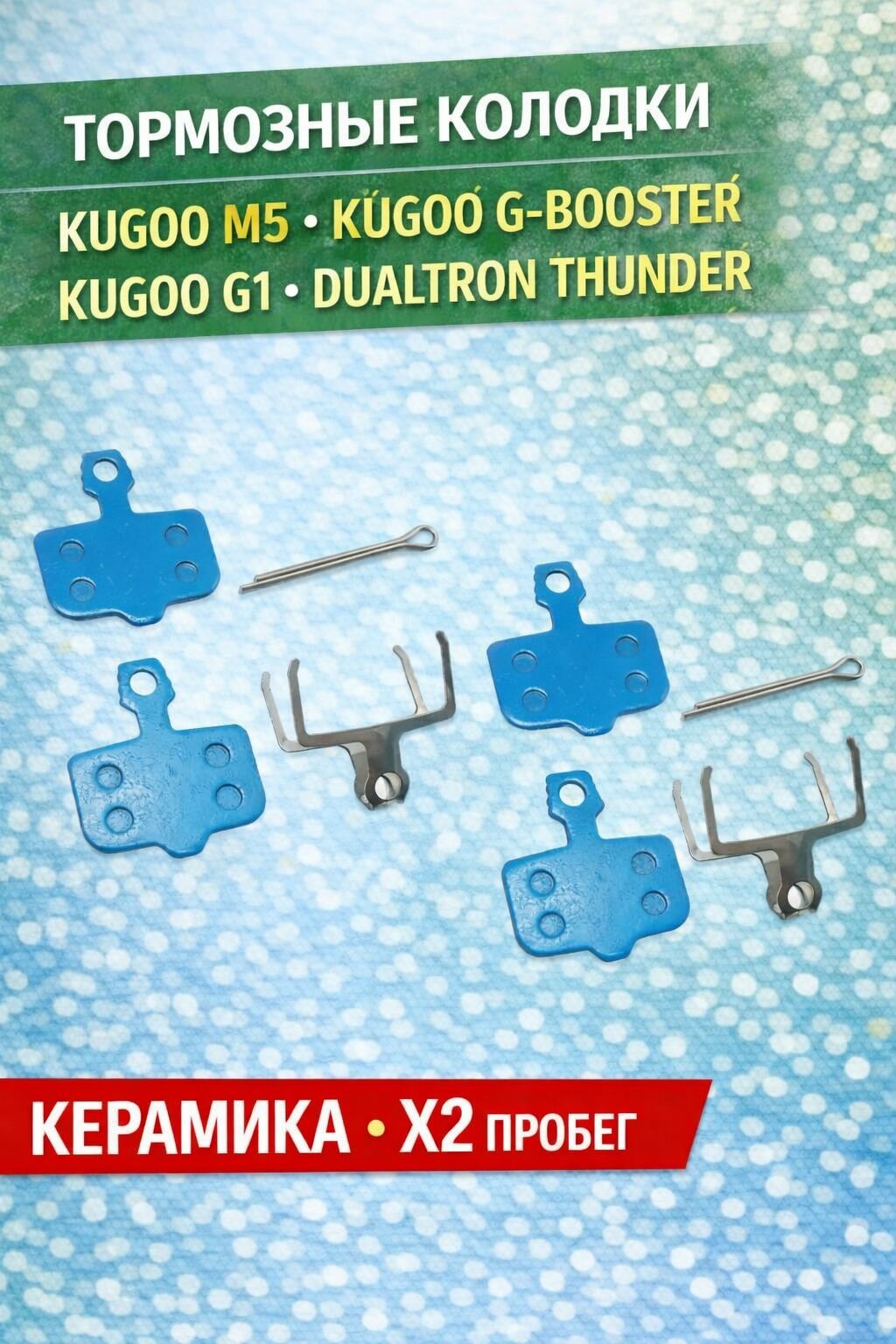 Керамические тормозные колодки для электросамокатов Kugoo M5/ G1 2 шт