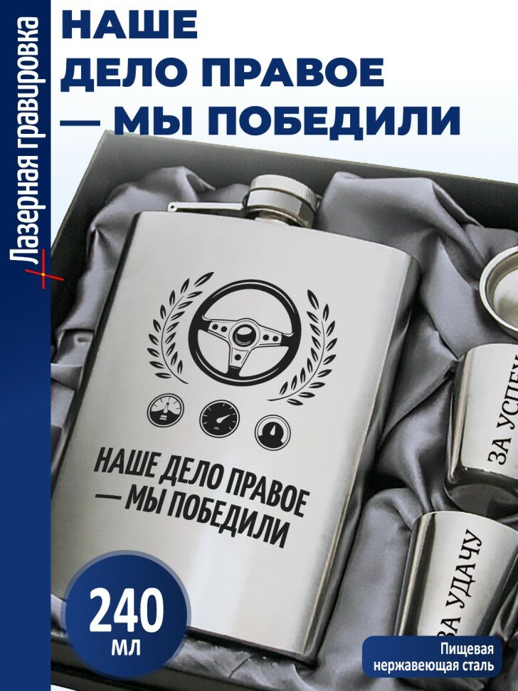 Набор "Наше дело правое - мы победили"