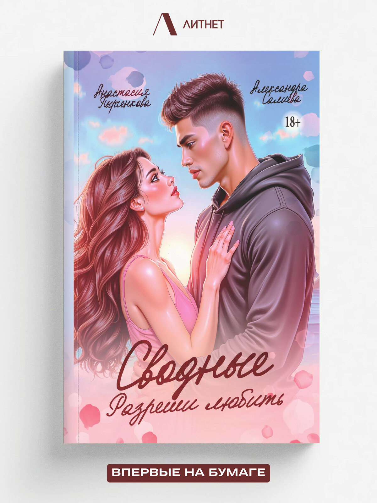 Сводные. Разреши любить