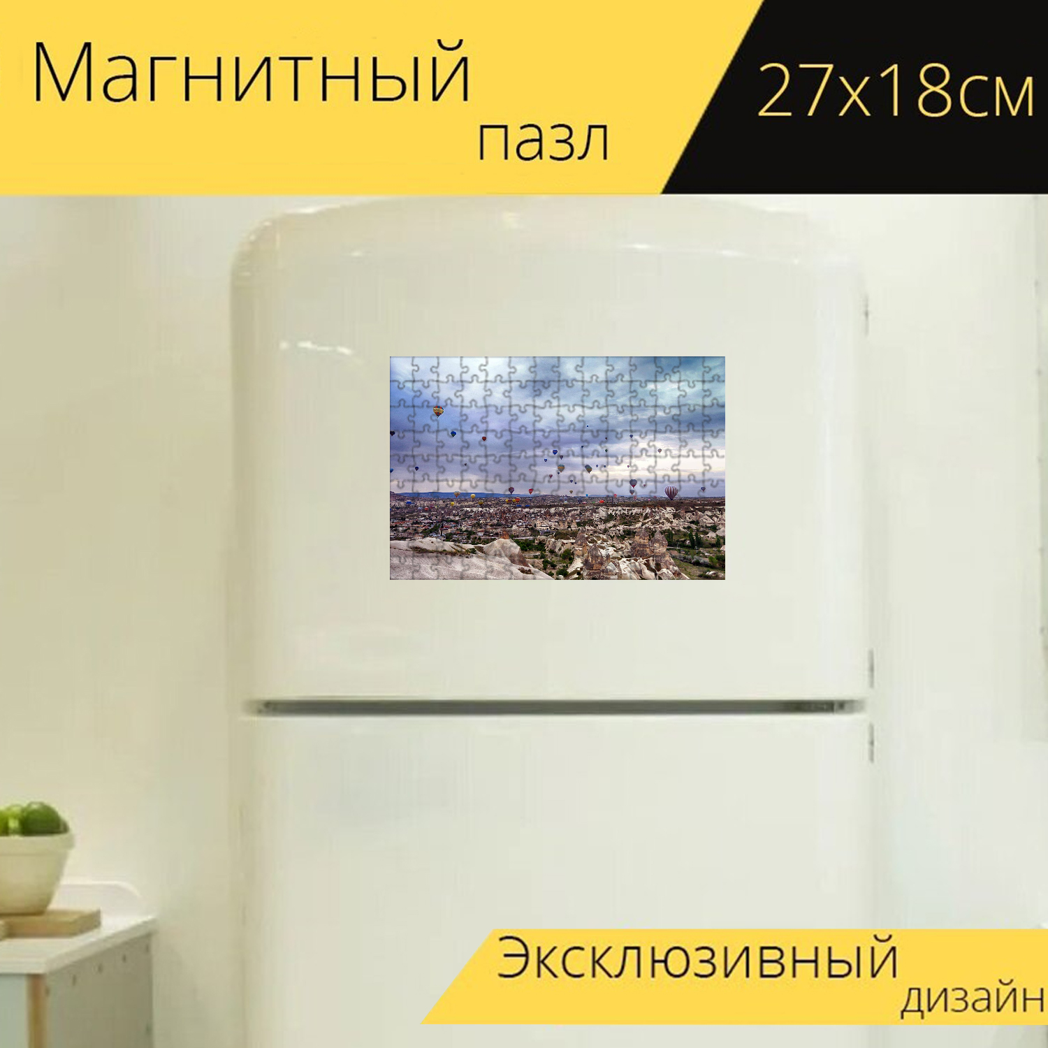 Магнитный пазл "Каппадокия, турция, воздушный шар" на холодильник 27 x 18 см.