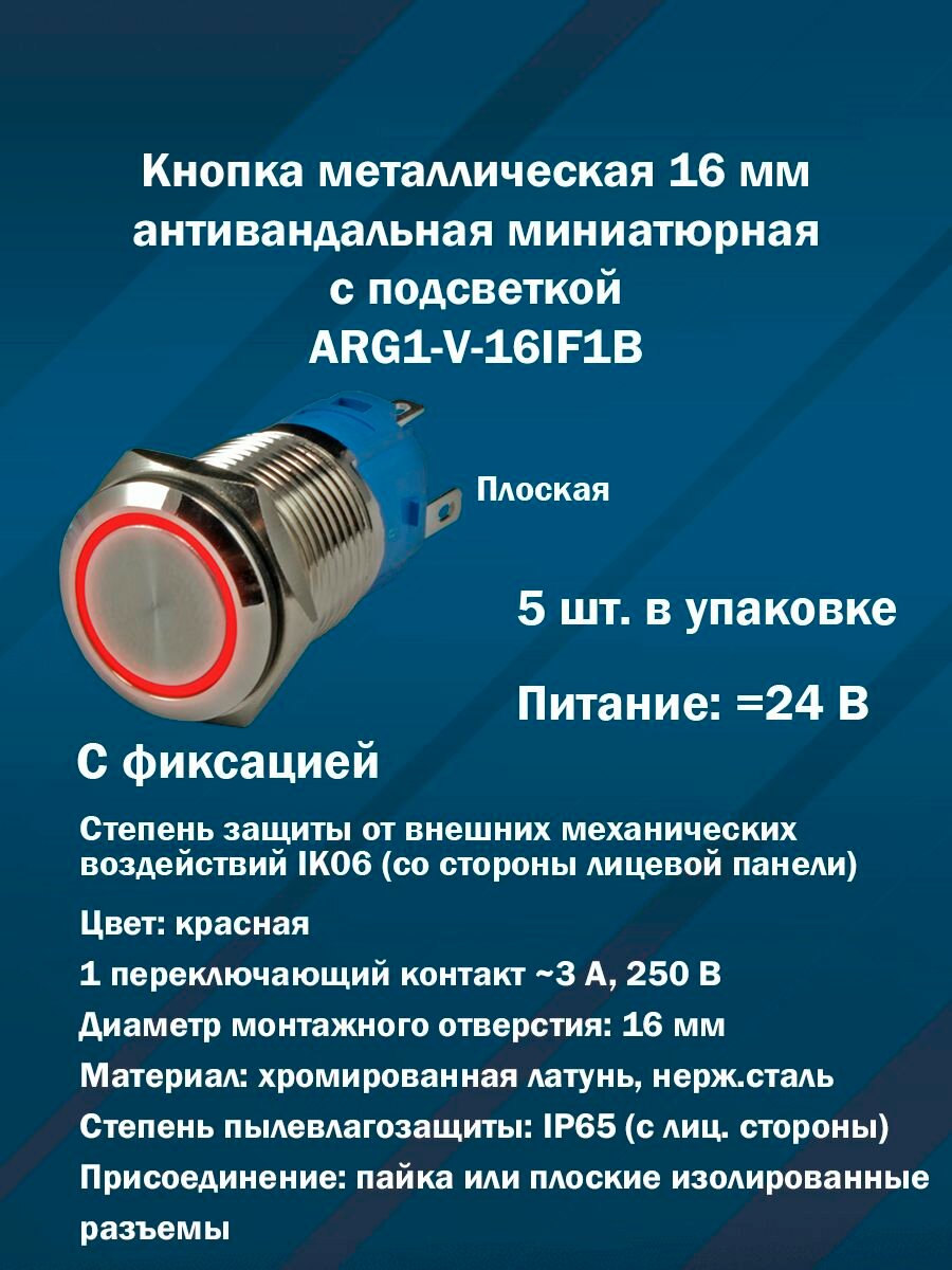 Кнопка металлическая 16 мм антивандальная миниатюрная с подсветкой и фиксацией ARG1-V-16IF1B-L001-SR24 (Красная, 1 переключающий контакт, DC24) 5шт. в упаковке
