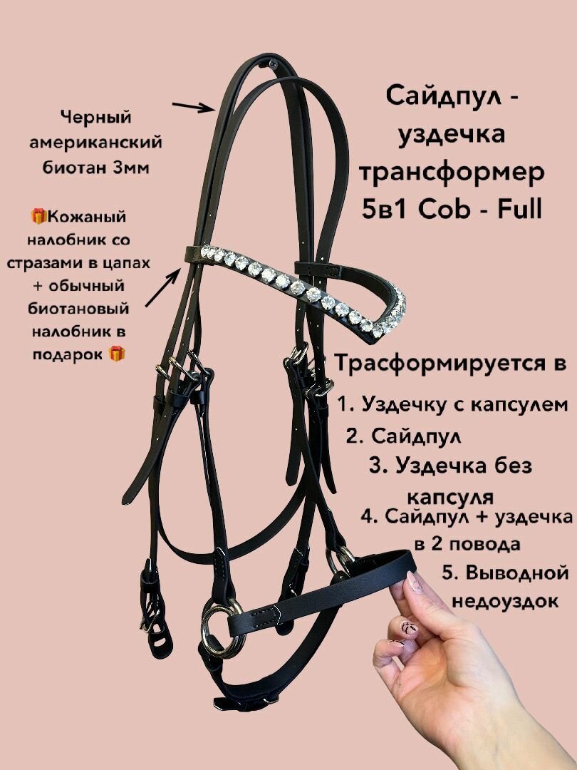 Сайдпул - уздечка трансформер 5в1