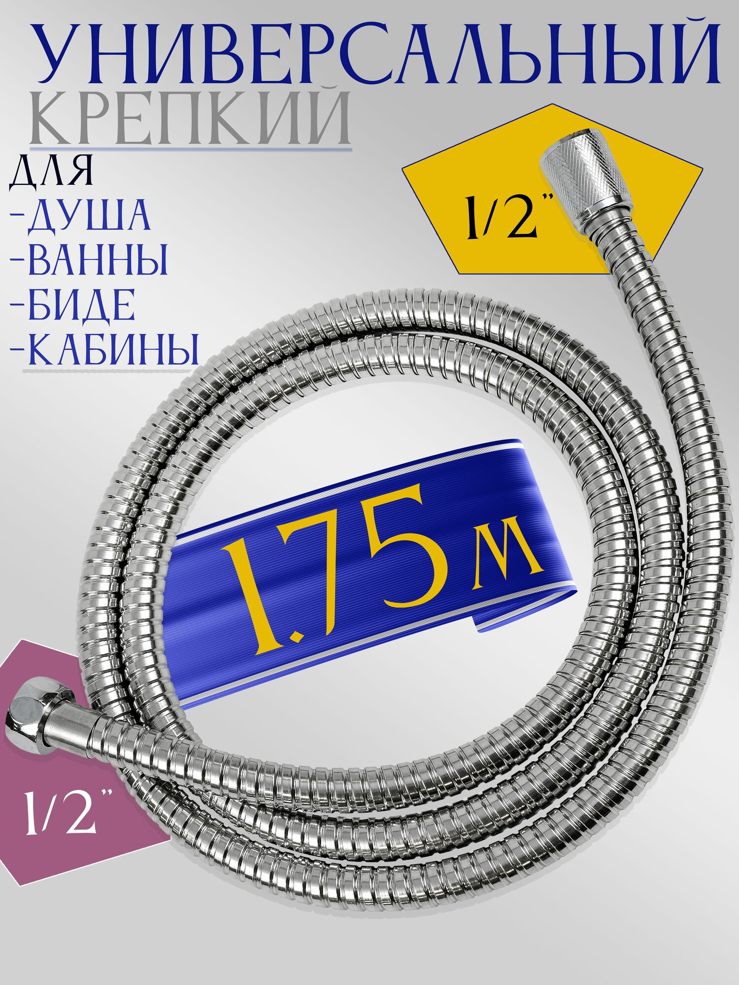 Шланг для душа 1.75м усиленный нержавеющая сталь