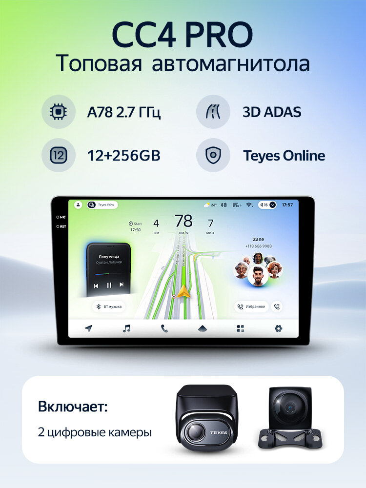 Магнитола TEYES CC4Pro 12/256 ГБ, 9,2 экран цифровые передняя и задняя камеры