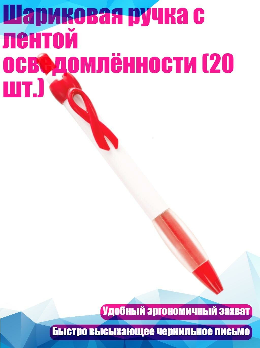 Шариковая ручка с лентой осведомлённости (20 шт.), красный