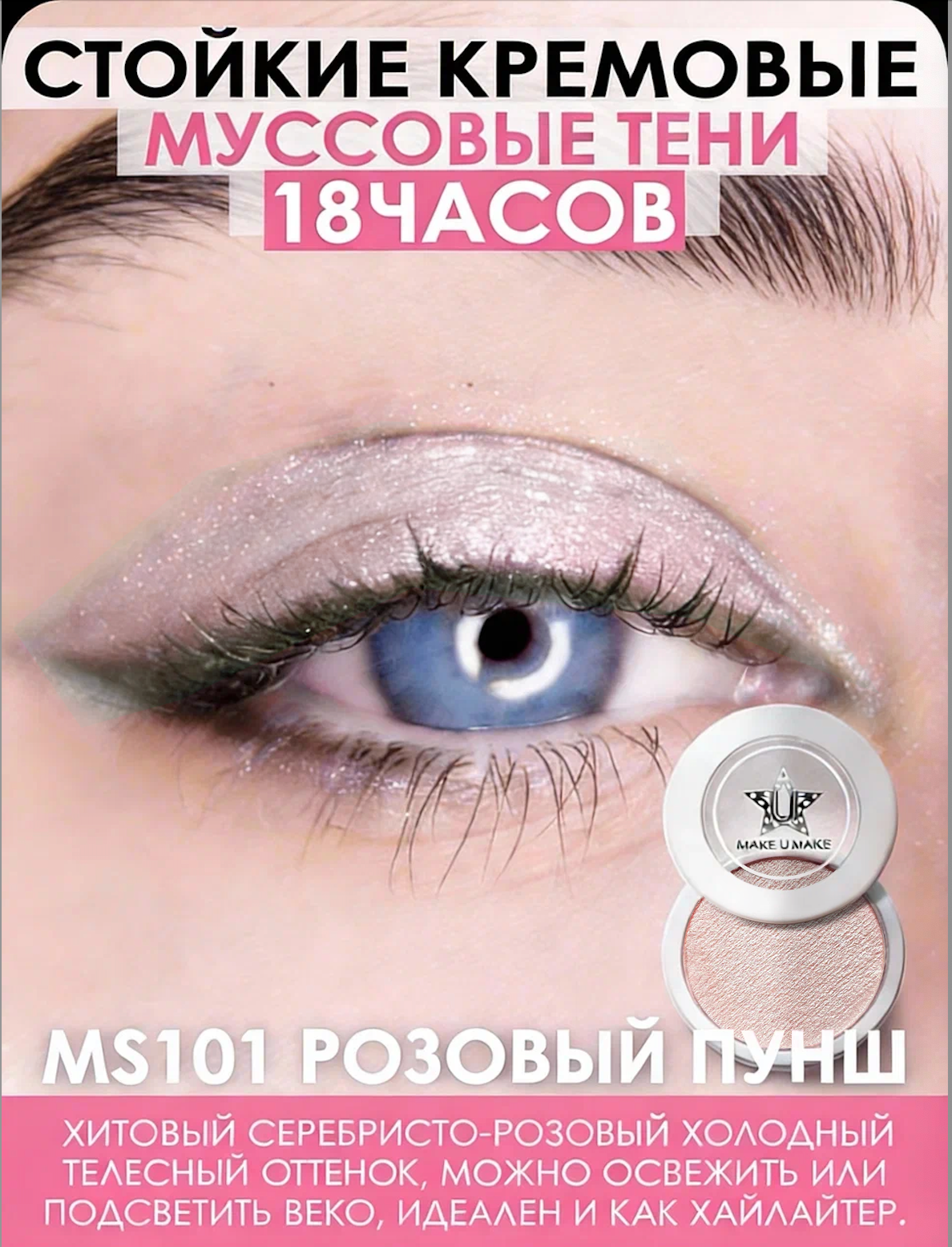 Муссовые кремовые тени Eyes Paradise, стойкость 24 Часа, цвет - розовый пунш (PINK PUNCH) - MS101
