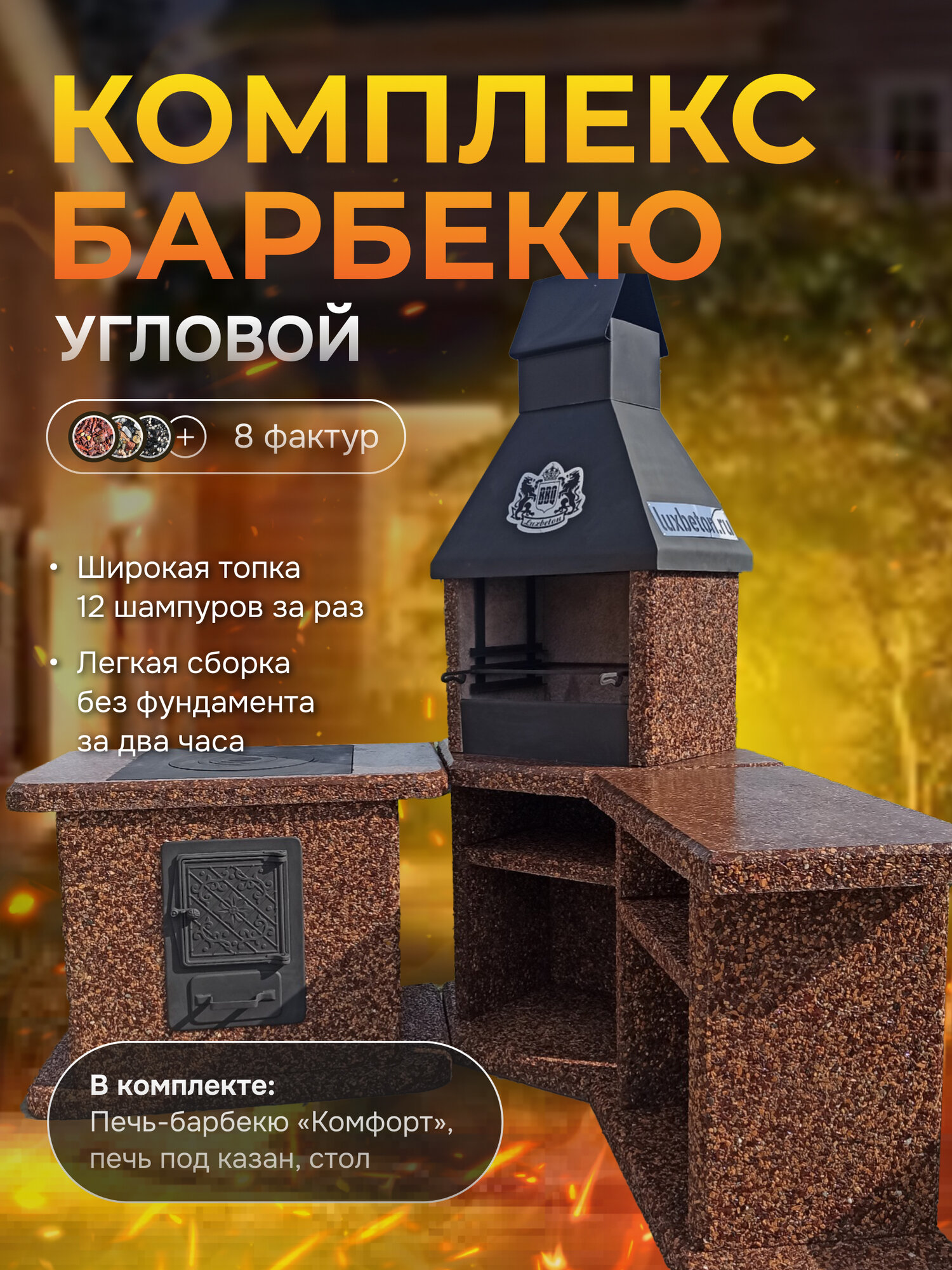 Барбекю комплекс 3-х модульный, угловой, фактура Песчаная буря