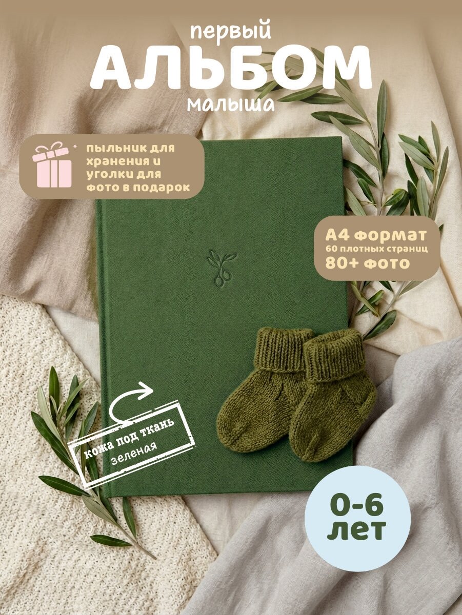 Альбом для новорожденного O' live book для фото и заметок в твердой обложке из эко-кожи, большого формата А4 для фотографий 10х15
