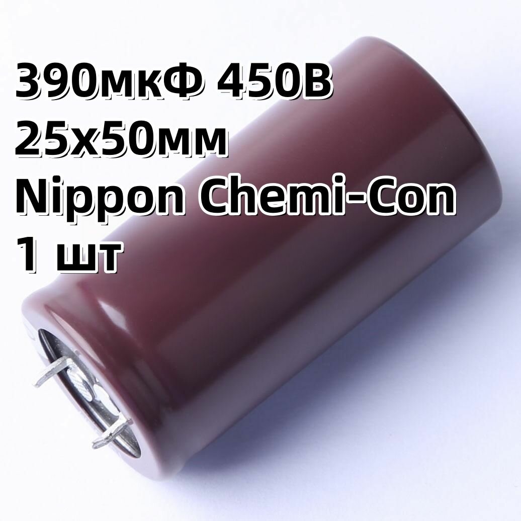 1 шт. 390мкФ 450В (390uF 450V 25х50мм) Электролитический конденсатор Nippon Chemi-Con рупорного типа, шаг выводов: 10 мм, Абсолютно новый
