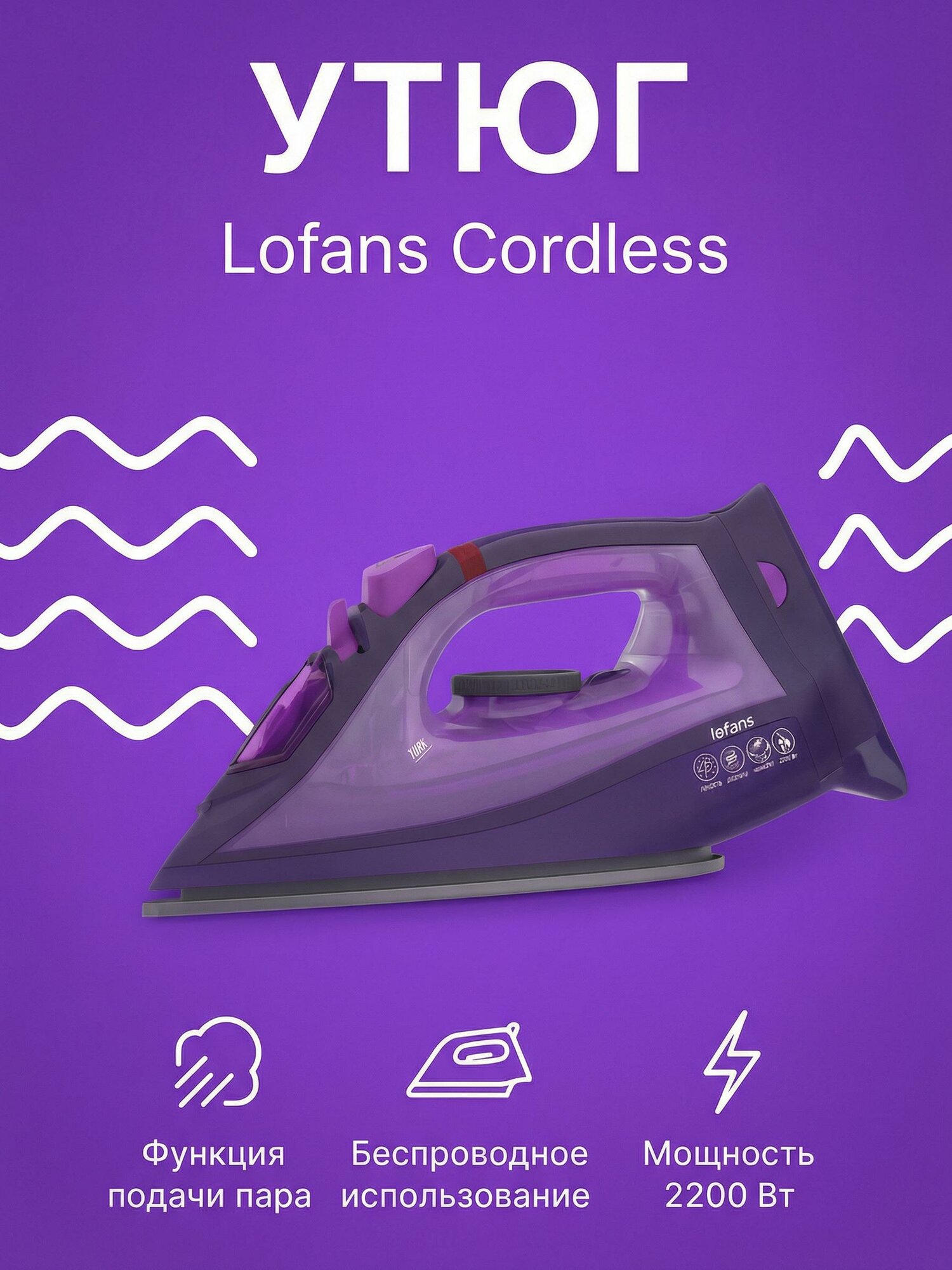 Утюг беспроводной Xiaomi Lofans Cordless Steam Iron YD-012V (сиреневый) CN