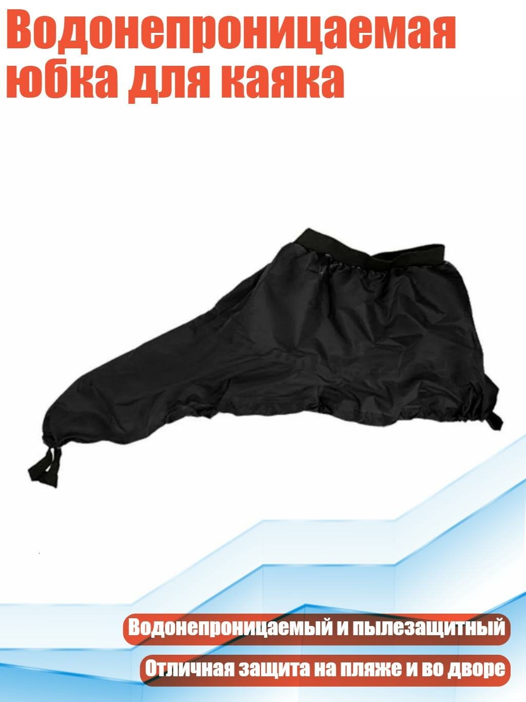 Водонепроницаемая юбка для каяка, Черный - XL