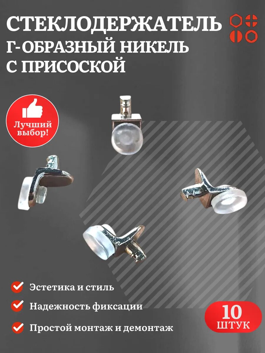 Стеклодержатель Г-образный с присоской никель, 10 шт.