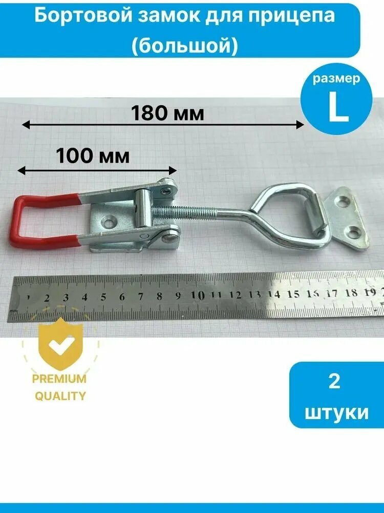 Замок для прицепа бортовой, 0.18 м, нагрузка до 0.3 т, 2 шт.