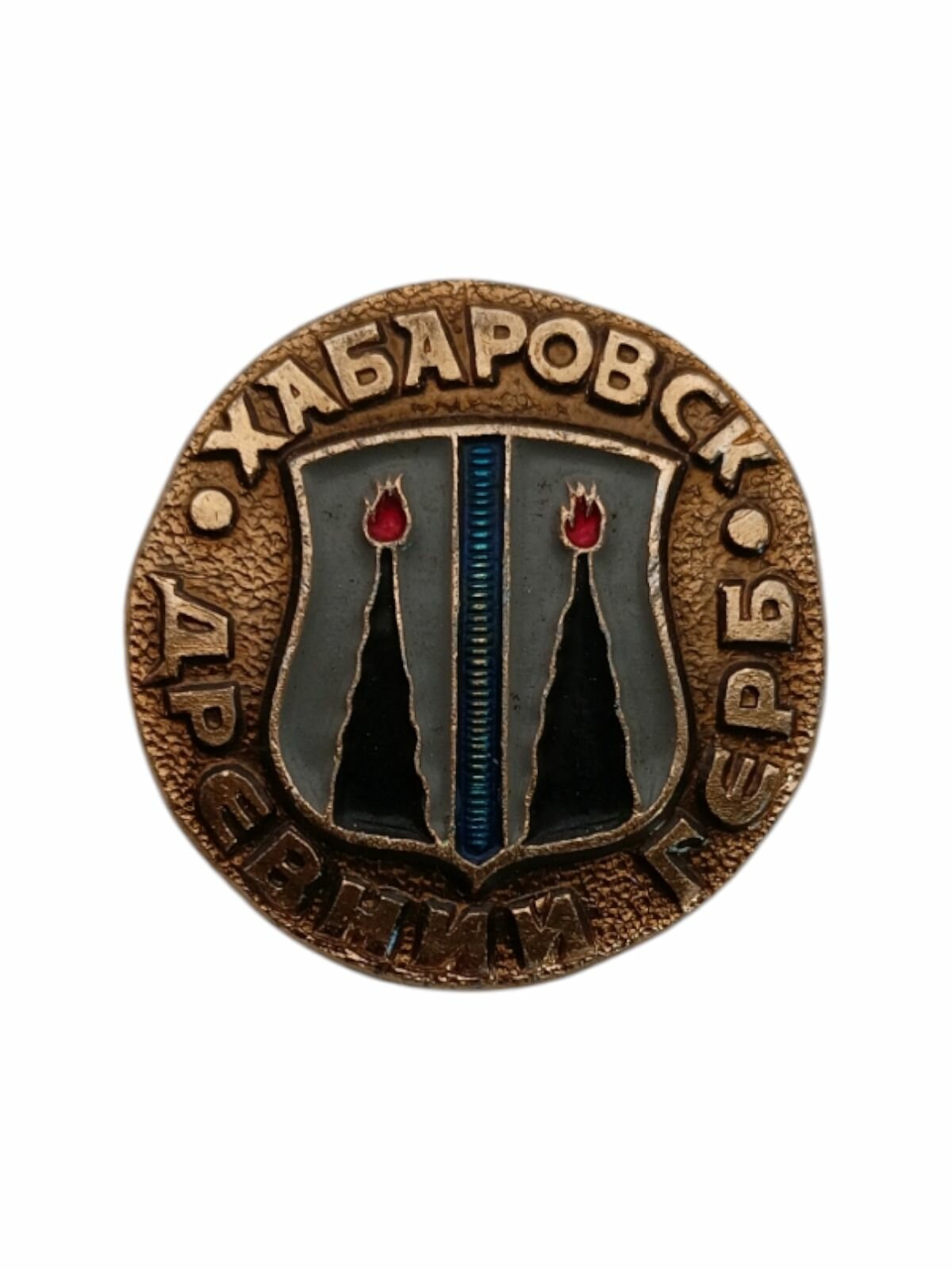 Винтажный коллекционный значок, Хабаровск, сделано в СССР