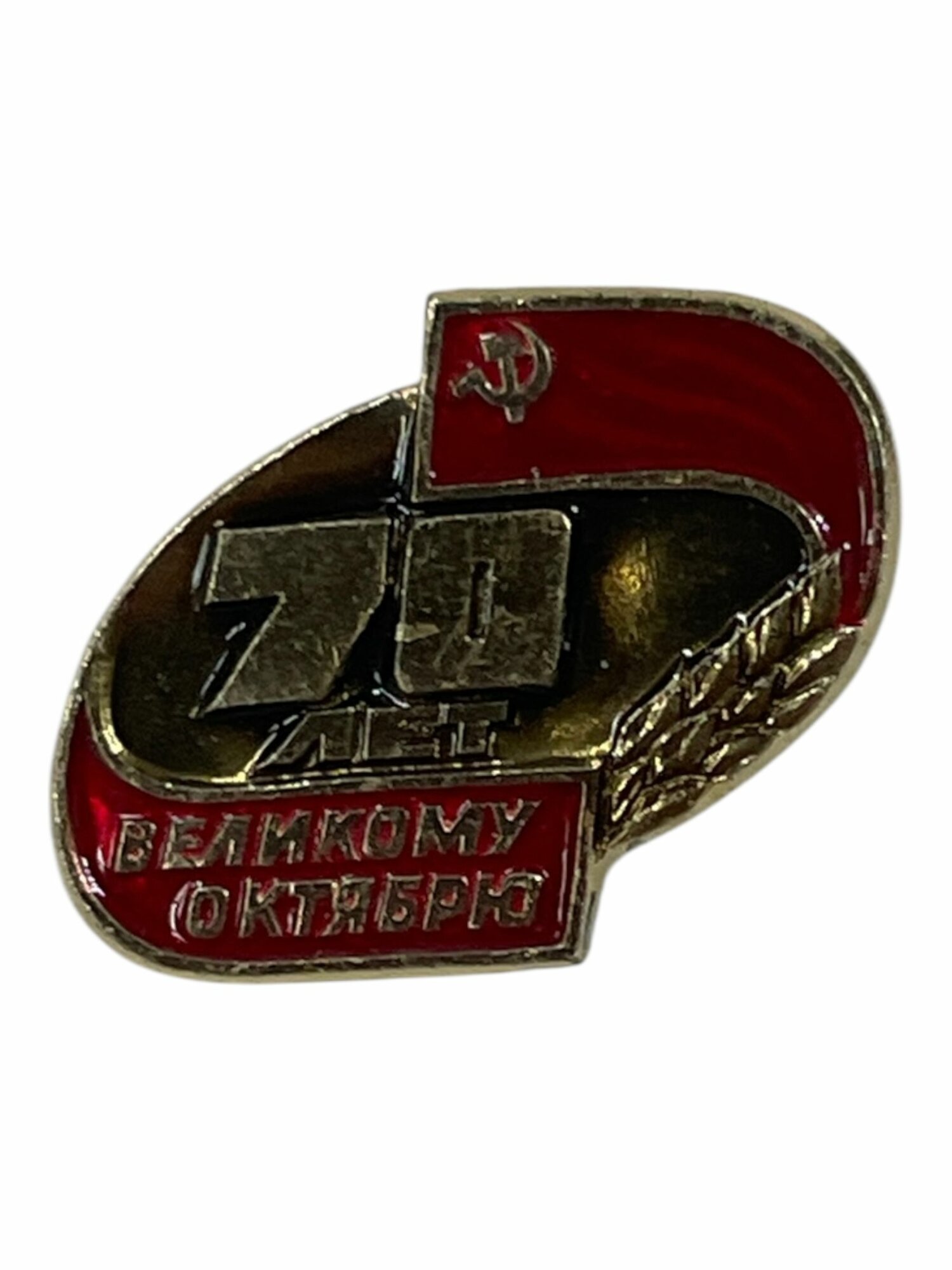Советский винтажный значок, 70 лет великому октябрю, сделано в СССР