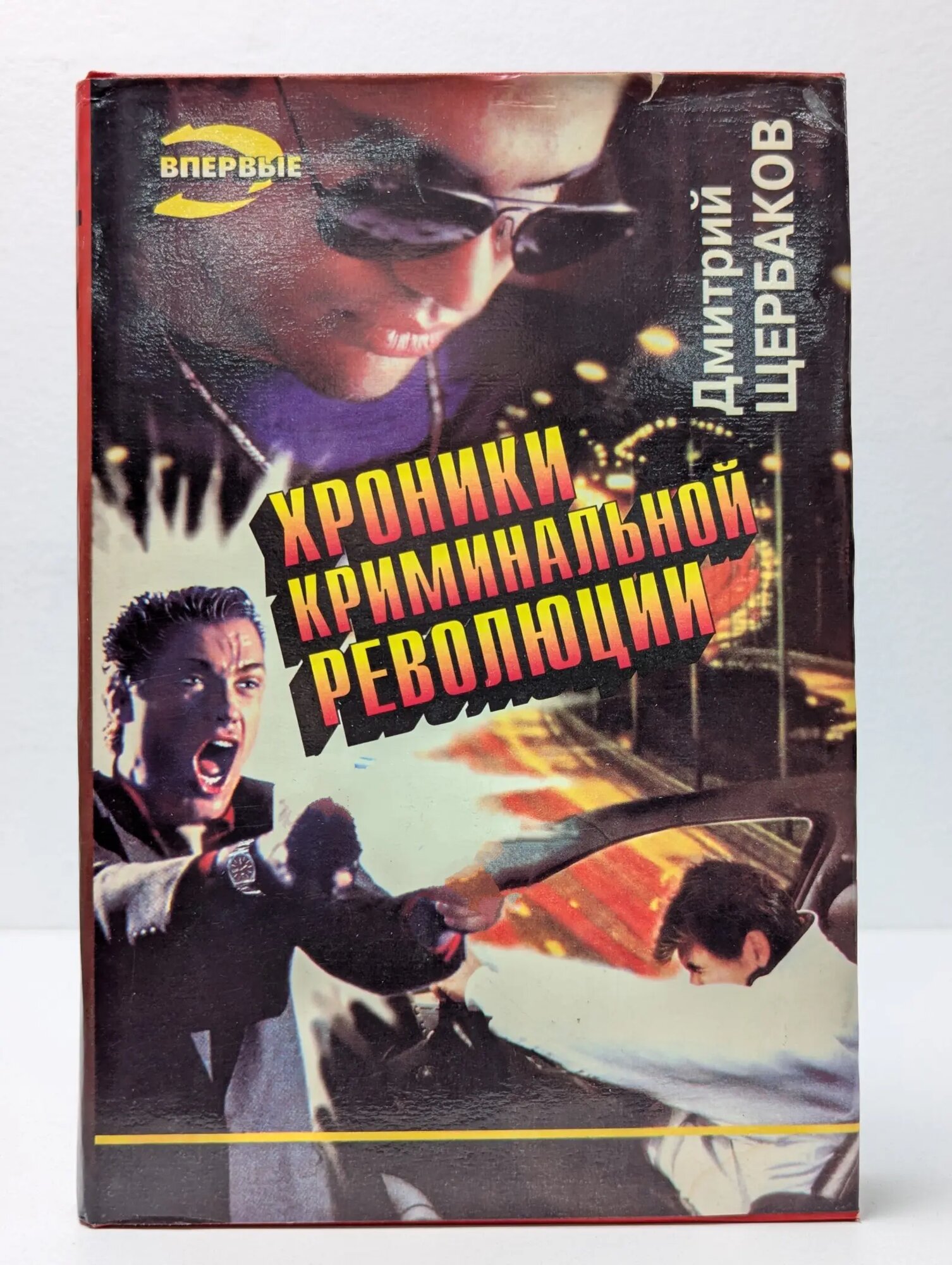 Хроники криминальной революции Щербаков Дмитрий Викторович 1996