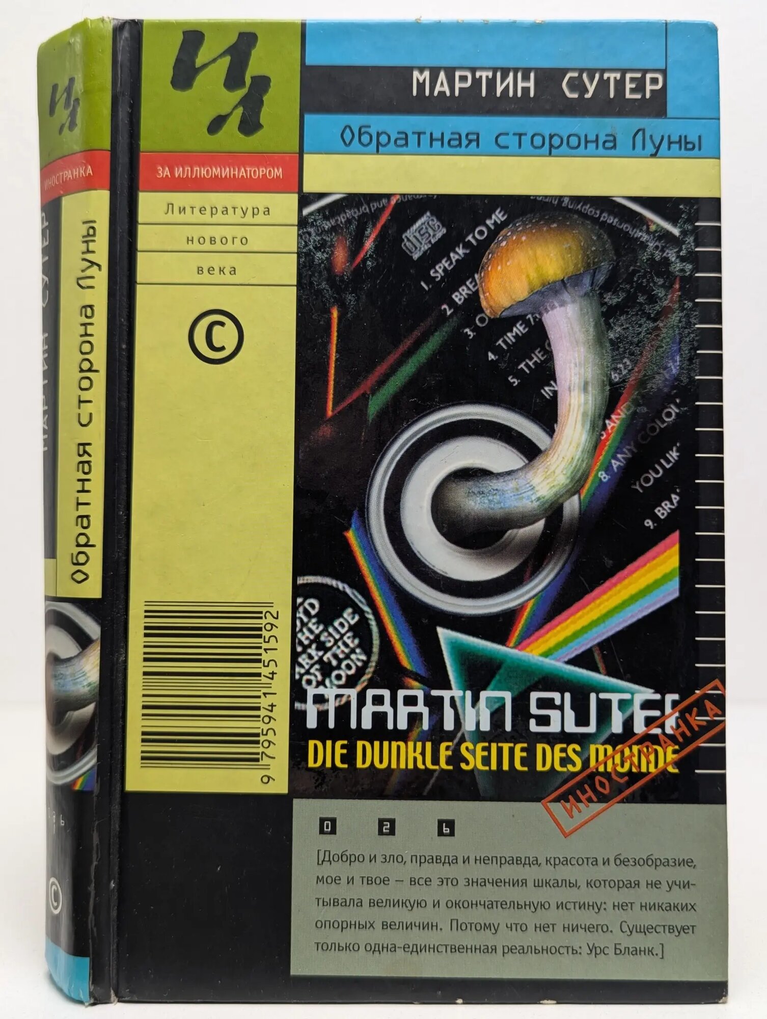 Обратная сторона Луны Сутер Мартин 2004