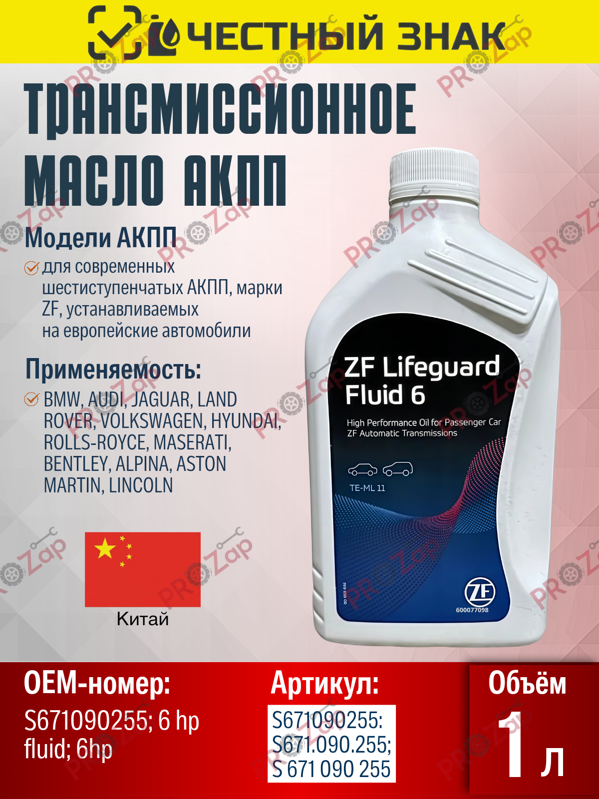 Масло трансмиссионное ZF LIFEGUARD FLUID S671090255 / 83222305396 / ZF 6