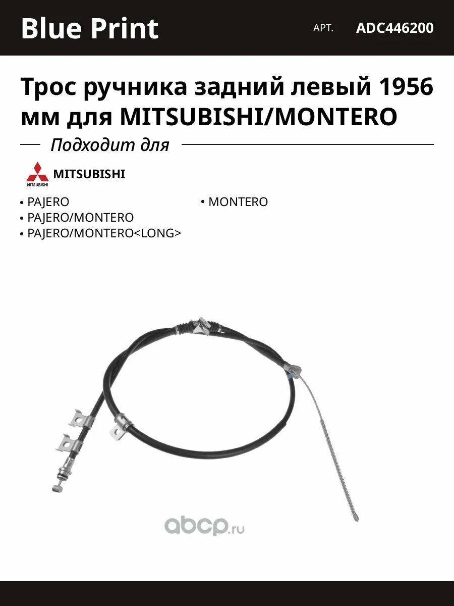 Трос ручника задний левый 1956 мм для MITSUBISHI/MONTERO