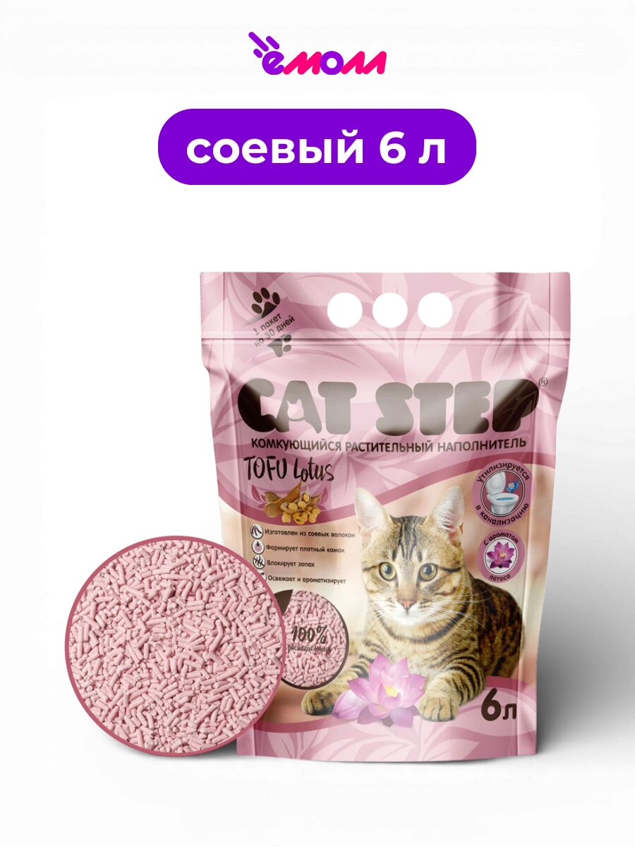 Cat Step наполнитель комкующийся растительный Tofu Lotus 6 л