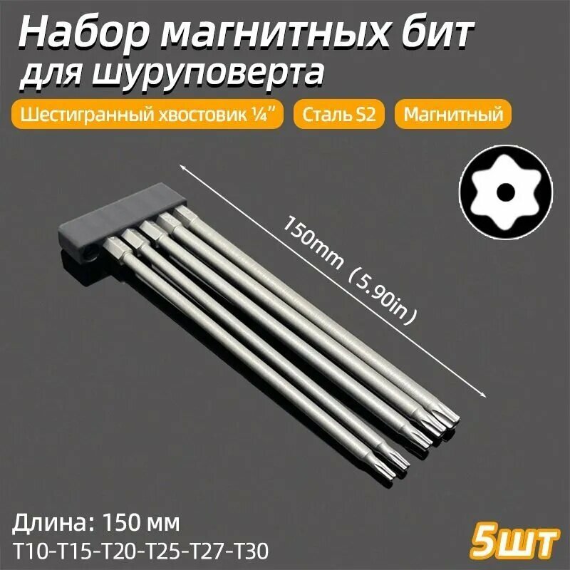 Набор магнитных бит для шуруповерта, с шестигранным хвостовиком, биты намагниченные, Сталь S2, Torx (T10-T30)x150 мм, 5 шт.