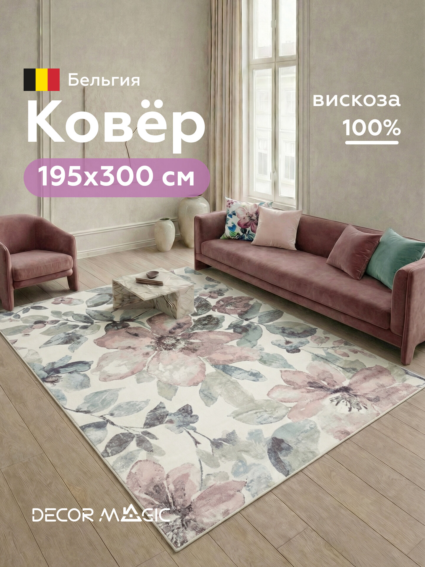 Ковер на пол ворсистый BERNE BLOSSOM 195х300 см вискозный бельгийский