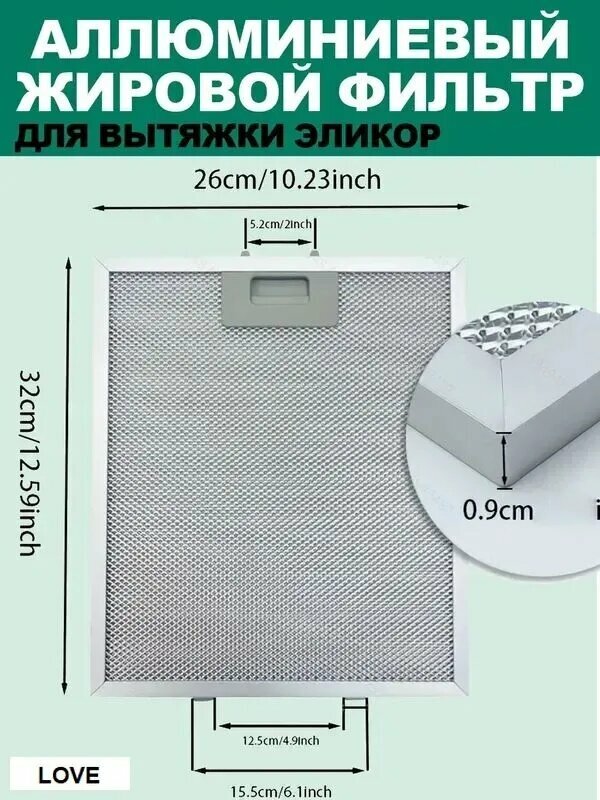 Фильтр для вытяжки кухонная вытяжка металлическая сетка, 260x320