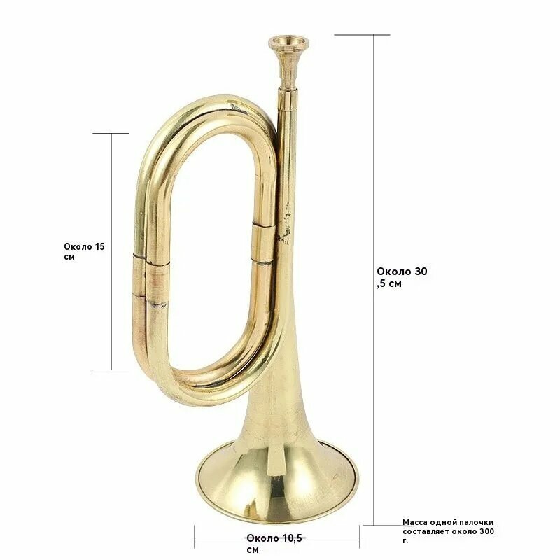 Маршевый горн для кавалерийской трубы с мундштуком 30,5 х 10,5 см