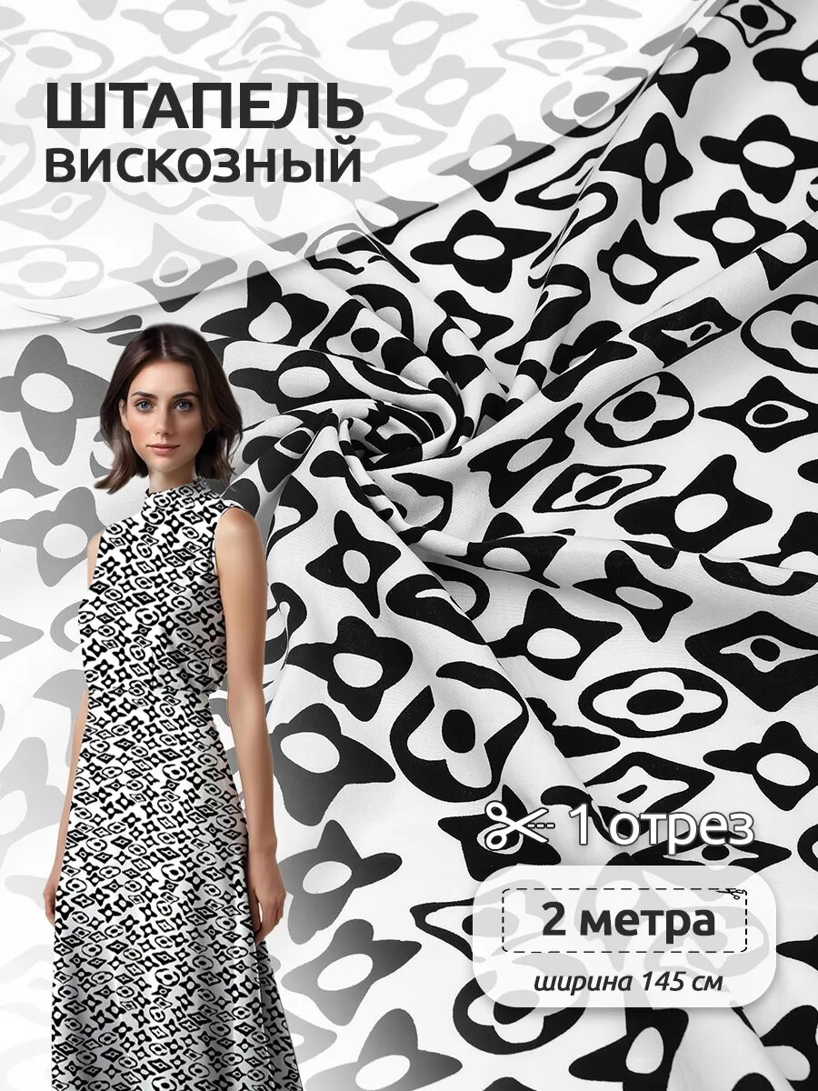 Ткань Штапель вискоза 2 м