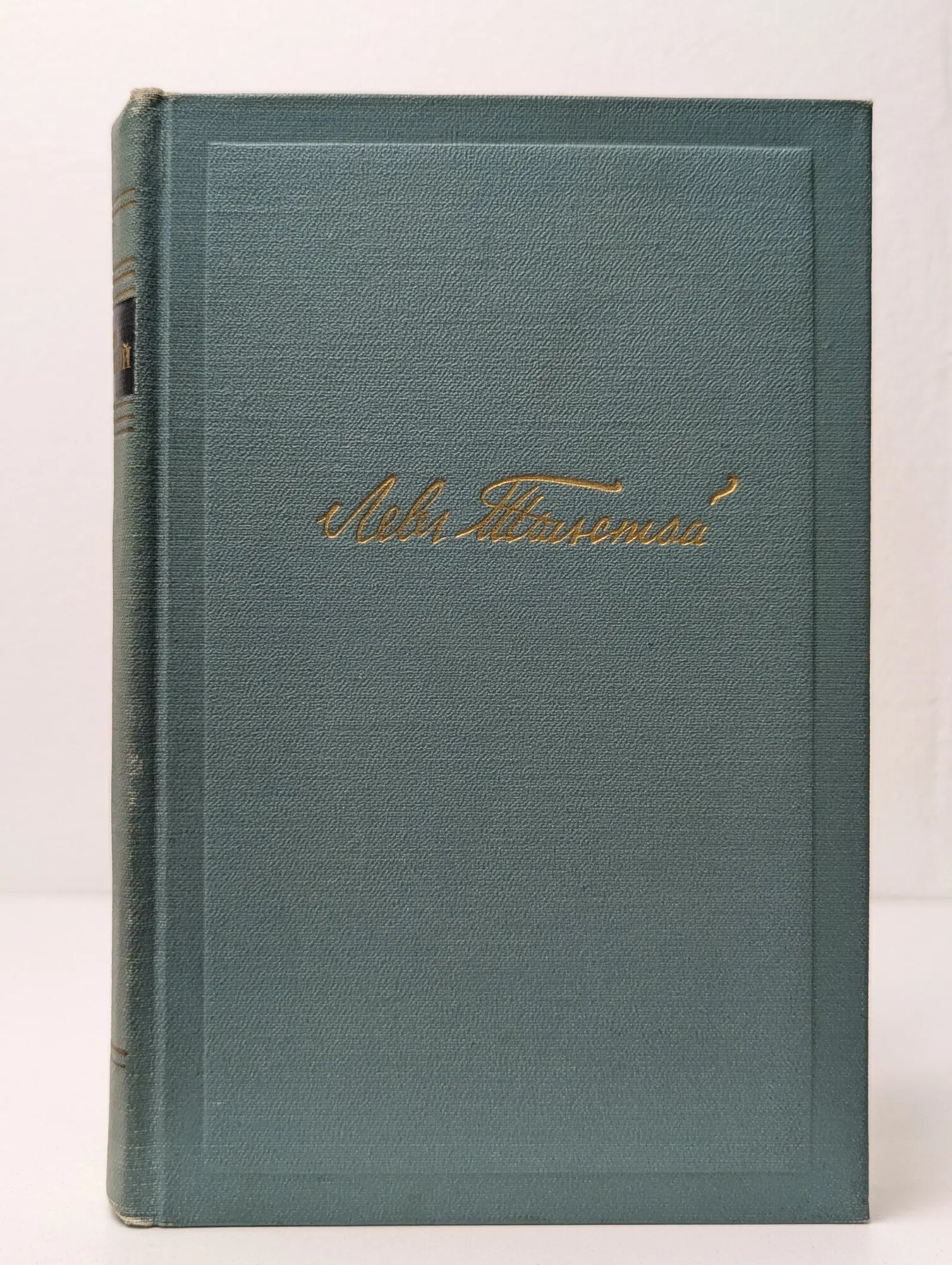 Лев Толстой. Собрание сочинений в 14 томах. Том 2 Толстой Лев Николаевич 1951