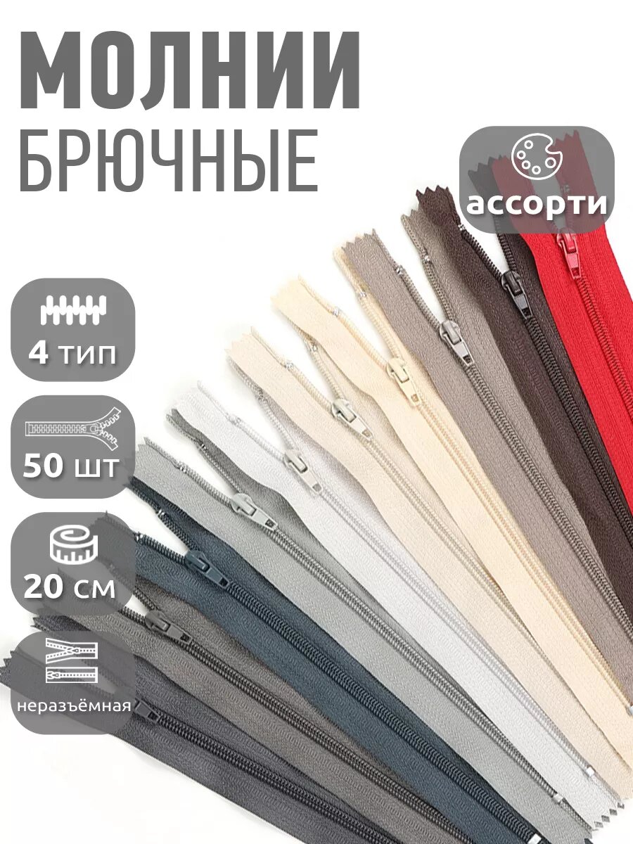 Молния брючная №4 автомат 20см 10цв х 5шт