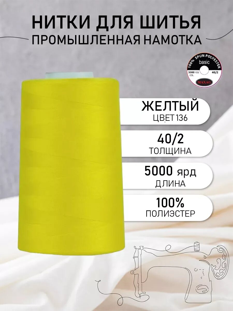 Нитки швейные полиэстер 40/2 4570 м, промышленные, желтые