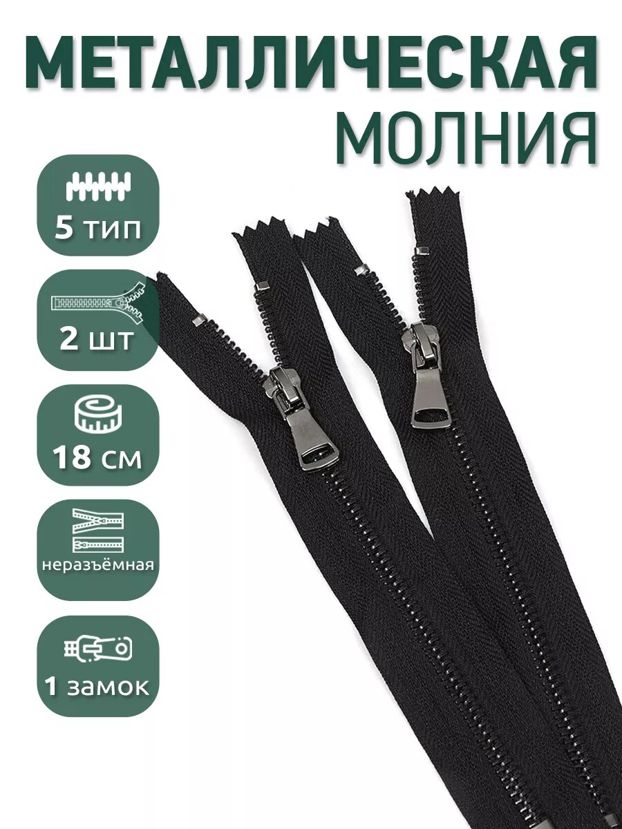 Металлическая молния неразъёмная шлиф звено №5 18 см 2 шт