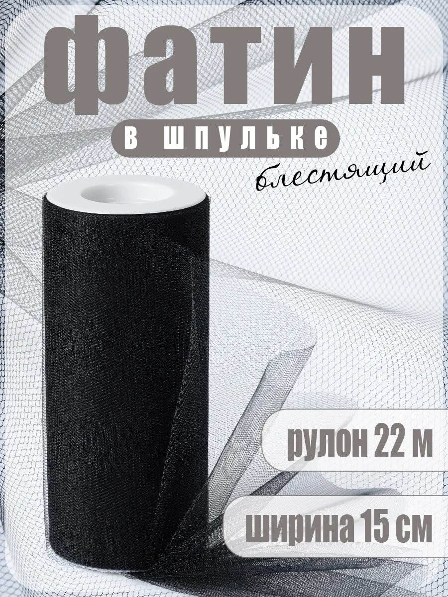 Фатин в шпульках средней жесткости блестящий 22 м