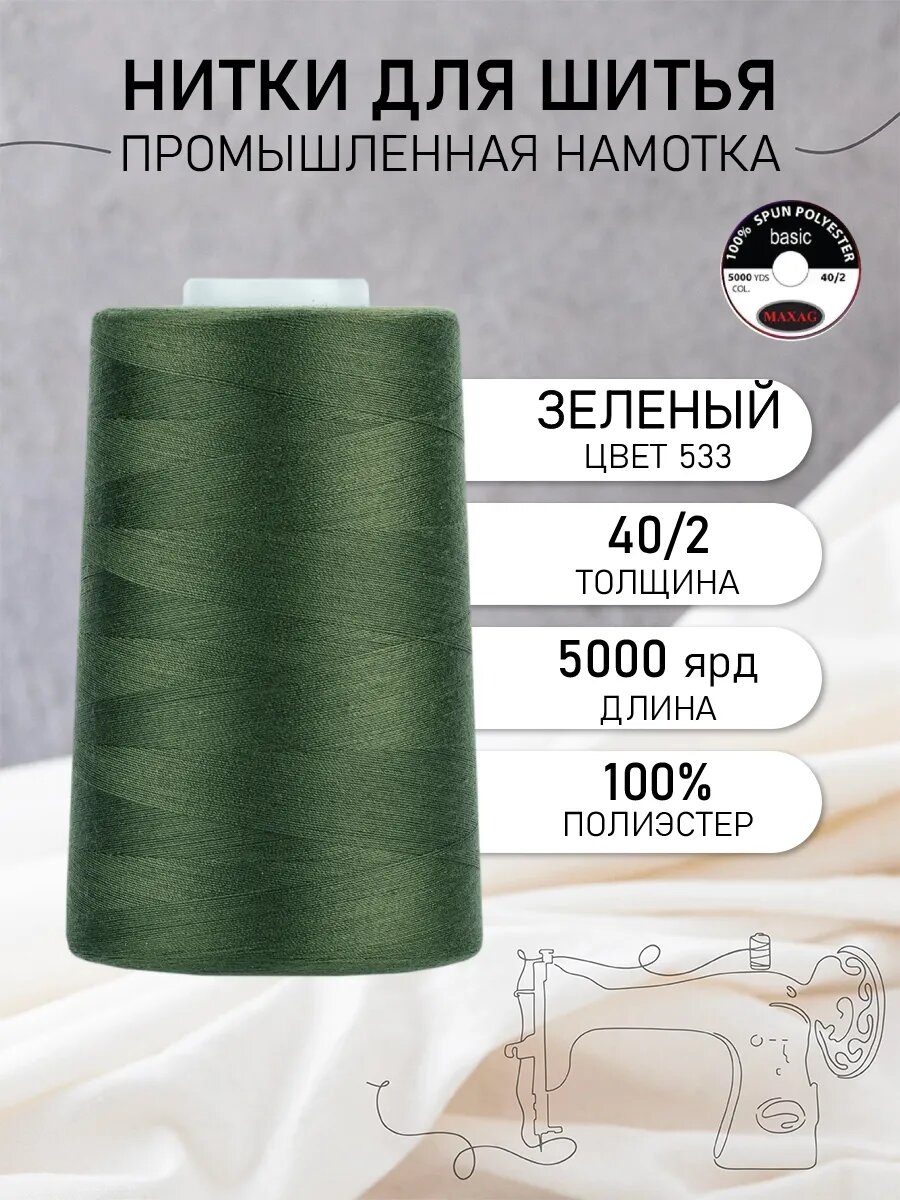 Нитки для шитья и оверлока 40/2 5000 ярд цв.533