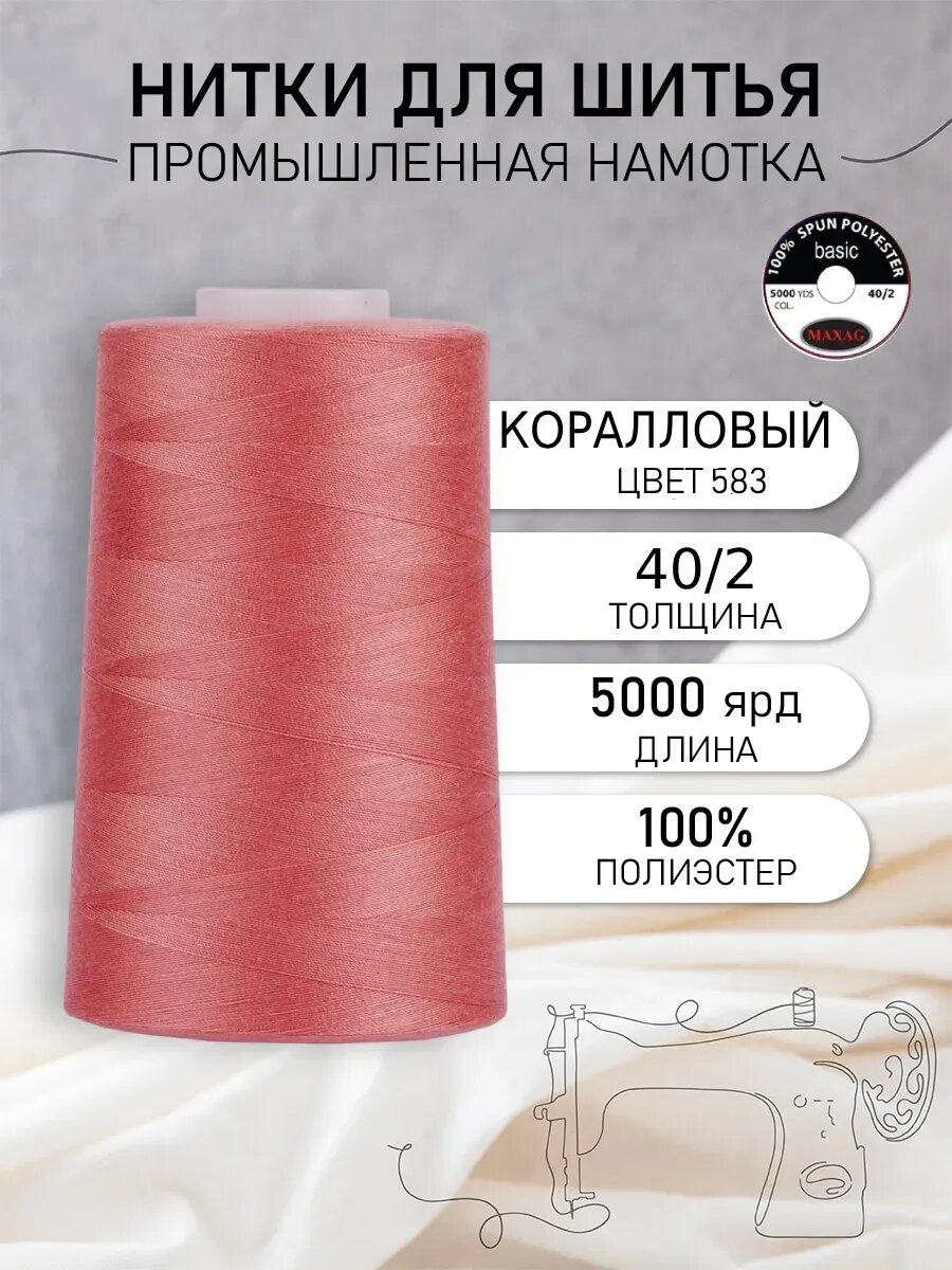 Нитки для шитья и оверлока 40/2 5000 ярд цв.583