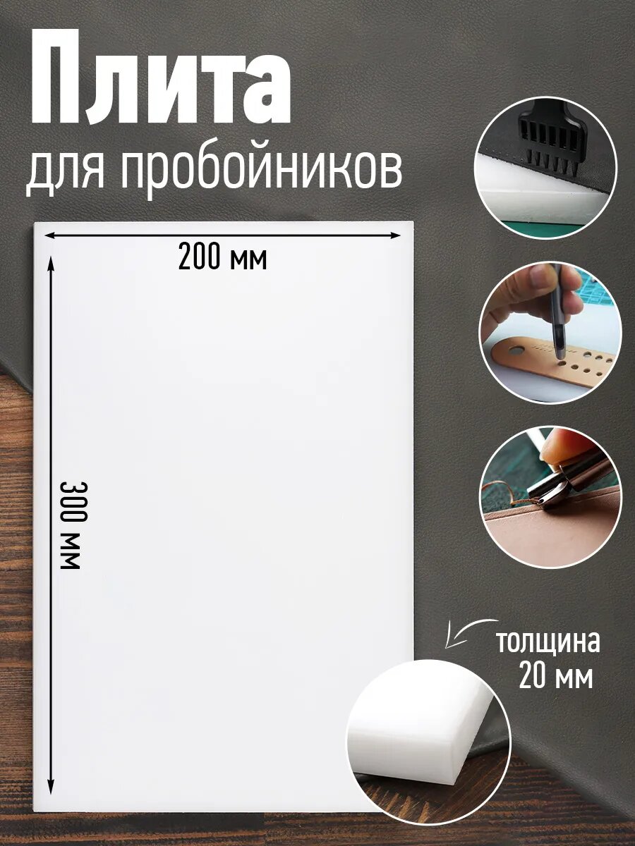 Плита для пробойников полипропилен 20 мм 200х300 мм